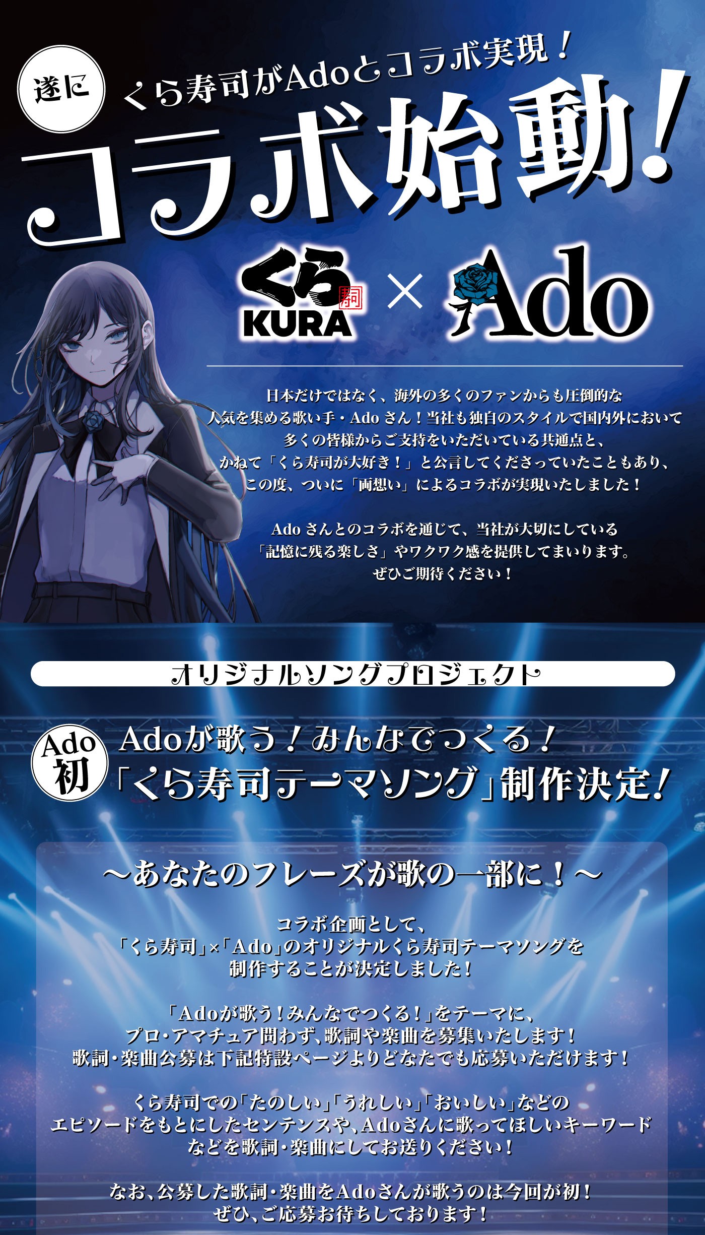 くら寿司がAdoとコラボ実現！Adoが歌う！みんなでつくる！「くら寿司テーマソング」制作決定！｜おすすめ情報｜くら寿司｜回転寿司｜